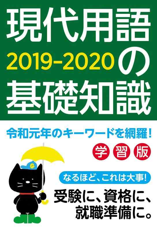 現代用語の基礎知識学習版2019-2020 (別冊・現代用語の基礎知識)【 ご注文確定のタイミングについて 】 商品は他サイトでも販売しているため、在庫反映にタイムラグが生じる場合がございます。入れ違いで完売となった際は、速やかにメールでご...