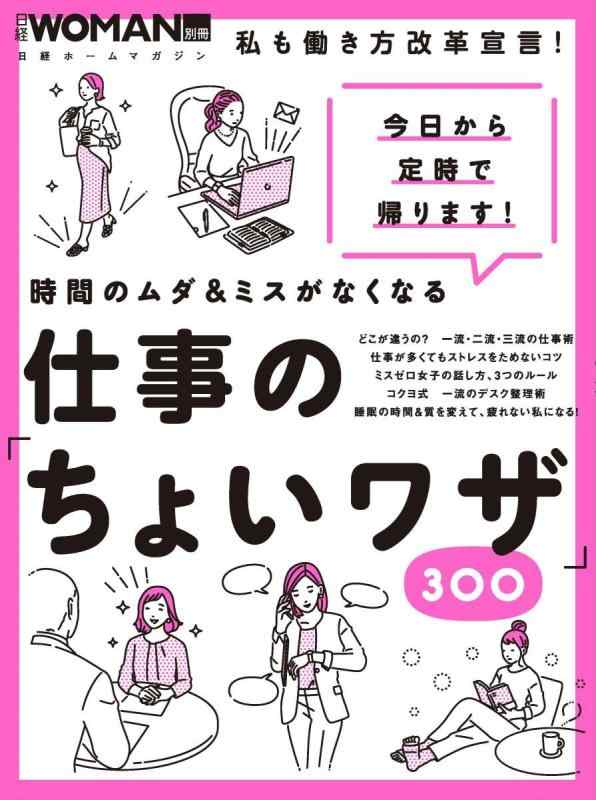 時間のムダ&amp;ミスがなくなる 仕事の「ちょいワザ」300 (日経WOMAN別冊)【 ご注文確定のタイミングについて 】 商品は他サイトでも販売しているため、在庫反映にタイムラグが生じる場合がございます。入れ違いで完売となった際は、速や...