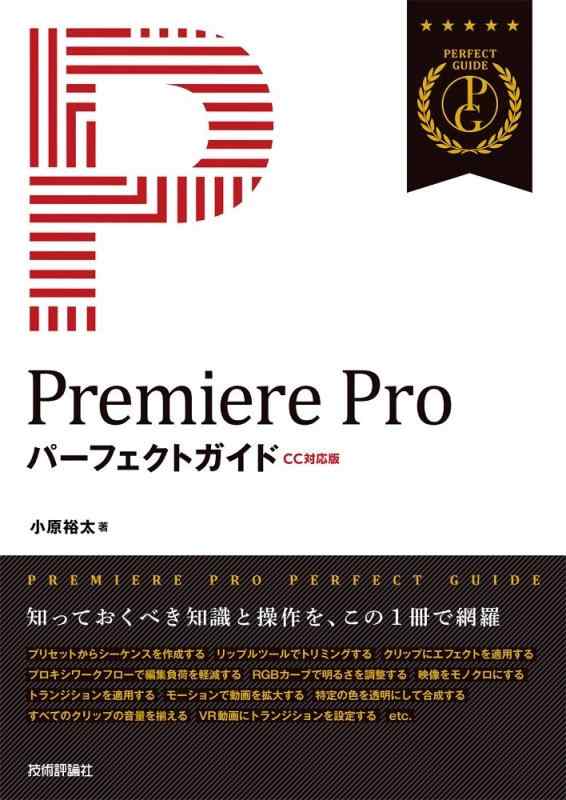 Premiere Pro パーフェクトガイド[CC対応版]【 ご注文確定のタイミングについて 】 商品は他サイトでも販売しているため、在庫反映にタイムラグが生じる場合がございます。入れ違いで完売となった際は、速やかにメールでご連絡の上、キャ...