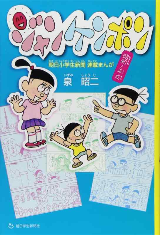 ジャンケンポン 朝日小学生新聞連載まんが 昭和~平成【 ご注文確定のタイミングについて 】 商品は他サイトでも販売しているため、在庫反映にタイムラグが生じる場合がございます。入れ違いで完売となった際は、速やかにメールでご連絡の上、キャンセル...