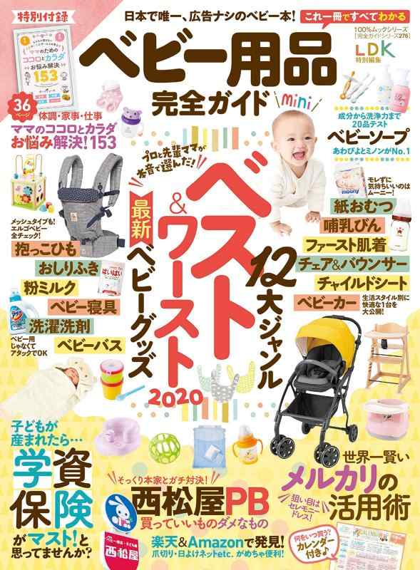 【完全ガイドシリーズ276】ベビー用品完全ガイド mini (100%ムックシリーズ)【 ご注文確定のタイミングについて 】 商品は他サイトでも販売しているため、在庫反映にタイムラグが生じる場合がございます。入れ違いで完売となった際は、速や...