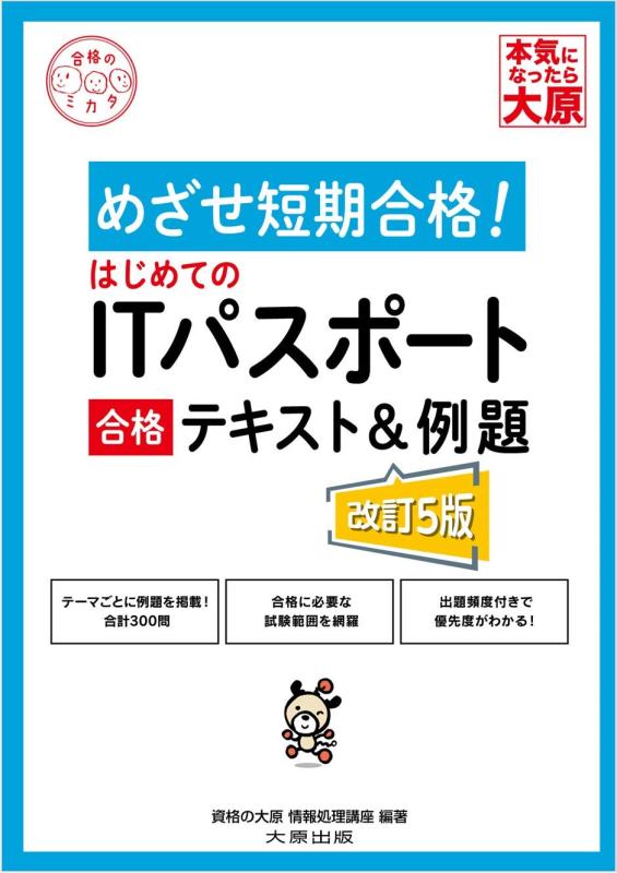 はじめてのITパスポート 合格テキスト&amp;例題(改訂5版) (合格のミカタシリーズ)【 ご注文確定のタイミングについて 】 商品は他サイトでも販売しているため、在庫反映にタイムラグが生じる場合がございます。入れ違いで完売となった際は、...