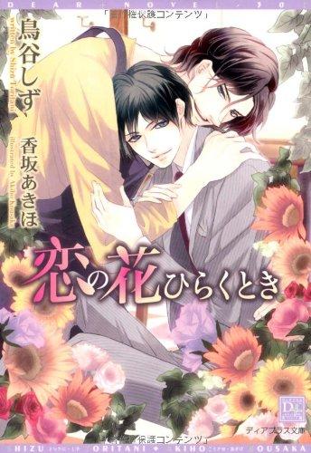 恋の花ひらくとき (ディアプラス文庫)【 ご注文確定のタイミングについて 】 商品は他サイトでも販売しているため、在庫反映にタイムラグが生じる場合がございます。入れ違いで完売となった際は、速やかにメールでご連絡の上、キャンセルのお手続きをさ...