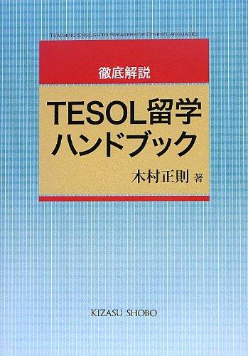 徹底解説TESOL留学ハンドブック【 ご注文確定のタイミングについて 】 商品は他サイトでも販売しているため、在庫反映にタイムラグが生じる場合がございます。入れ違いで完売となった際は、速やかにメールでご連絡の上、キャンセルのお手続きをさせて...