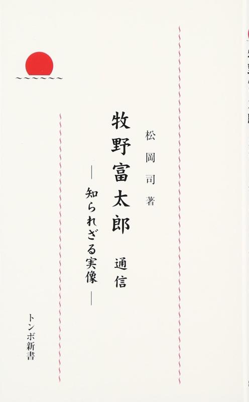 牧野富太郎 通信 (トンボ新書)【 ご注文確定のタイミングについて 】 商品は他サイトでも販売しているため、在庫反映にタイムラグが生じる場合がございます。入れ違いで完売となった際は、速やかにメールでご連絡の上、キャンセルのお手続きをさせてい...