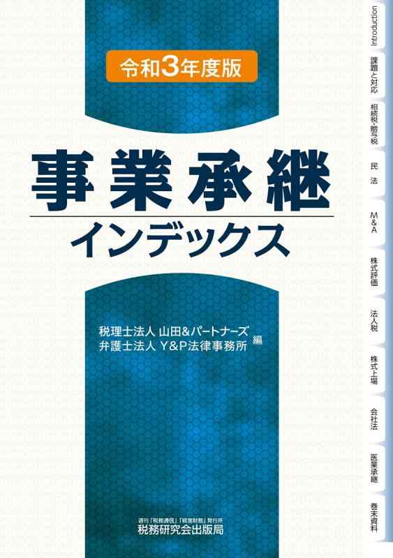 事業承継インデックス(令和3年度版)【 ご注文確定のタイミングについて 】 商品は他サイトでも販売しているため、在庫反映にタイムラグが生じる場合がございます。入れ違いで完売となった際は、速やかにメールでご連絡の上、キャンセルのお手続きをさせ...