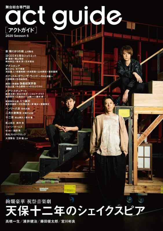 act guide[アクトガイド] 2020 Season 5 (TOKYO NEWS MOOK 846号)【 ご注文確定のタイミングについて 】 商品は他サイトでも販売しているため、在庫反映にタイムラグが生じる場合がございます。入れ違いで...