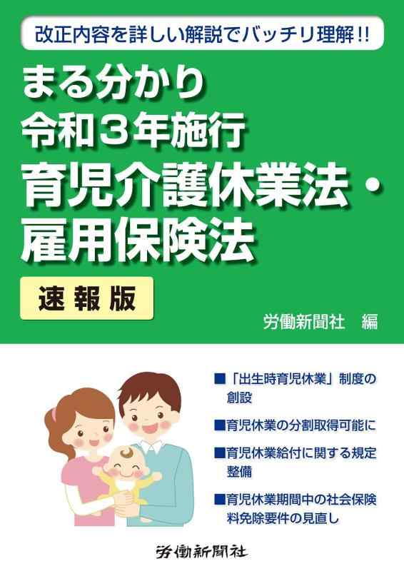 まる分かり令和3年施行育児介護休業法・雇用保険法〔速報版〕【 ご注文確定のタイミングについて 】 商品は他サイトでも販売しているため、在庫反映にタイムラグが生じる場合がございます。入れ違いで完売となった際は、速やかにメールでご連絡の上、キャ...