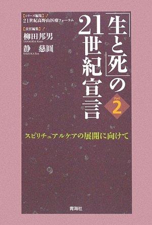 「生と死」の21世紀宣言Part 2-スピリチュアルケアの展開に向けて【 ご注文確定のタイミングについて 】 商品は他サイトでも販売しているため、在庫反映にタイムラグが生じる場合がございます。入れ違いで完売となった際は、速やかにメールでご連...