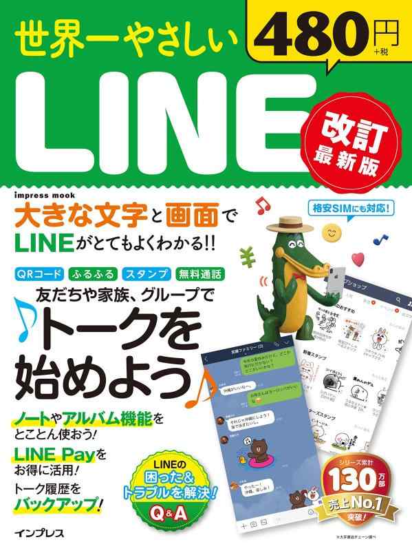 世界一やさしいLINE 改訂最新版 (インプレスムック)【 ご注文確定のタイミングについて 】 商品は他サイトでも販売しているため、在庫反映にタイムラグが生じる場合がございます。入れ違いで完売となった際は、速やかにメールでご連絡の上、キャン...