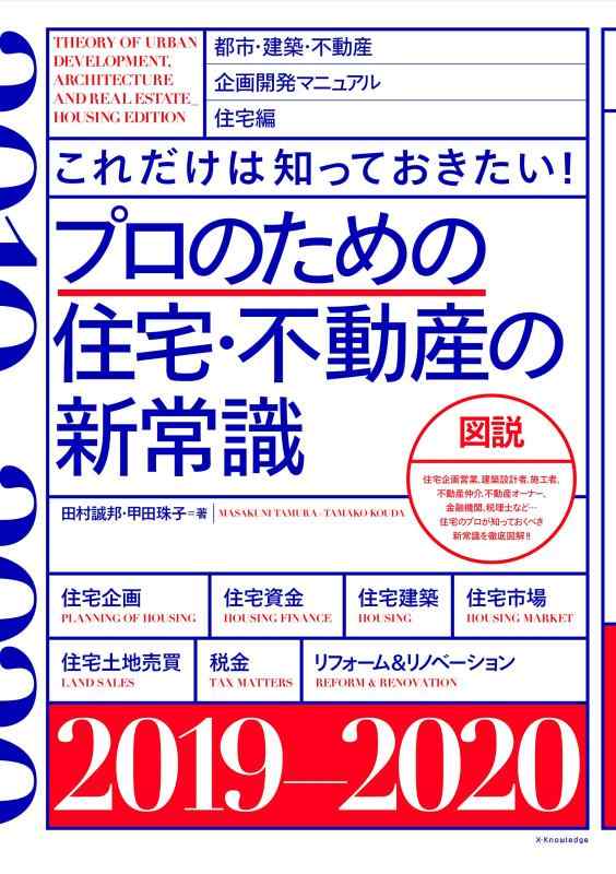 プロのための住宅・不動産の新常識2019-2020【 ご注文確定のタイミングについて 】 商品は他サイトでも販売しているため、在庫反映にタイムラグが生じる場合がございます。入れ違いで完売となった際は、速やかにメールでご連絡の上、キャンセルの...