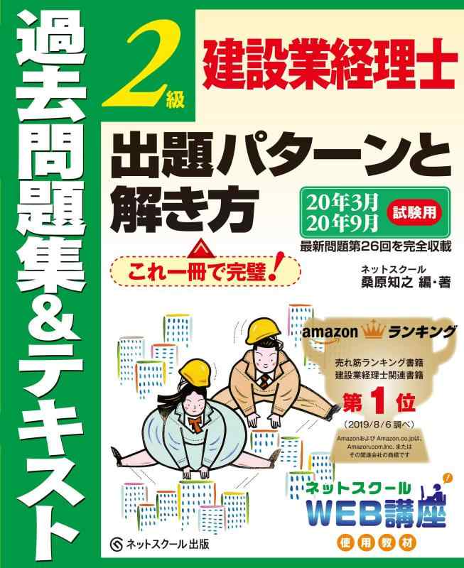 建設業経理士2級 出題パターンと解き方 過去問題集&amp;テキスト 20年3月、20年9月試験用【 ご注文確定のタイミングについて 】 商品は他サイトでも販売しているため、在庫反映にタイムラグが生じる場合がございます。入れ違いで完売となっ...