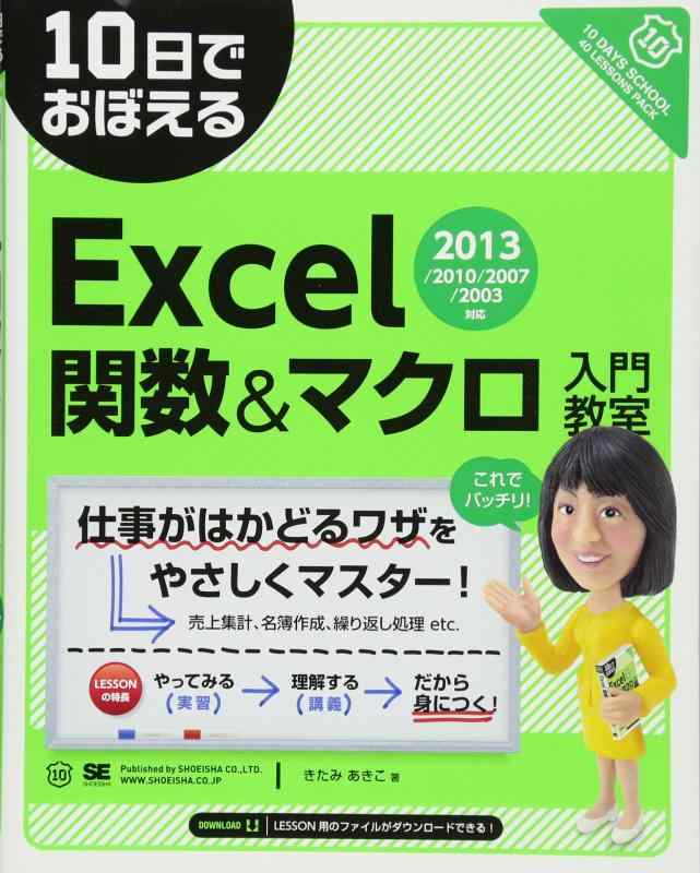 10日でおぼえるExcel関数&amp;マクロ入門教室 2013/2010/2007/2003対応【 ご注文確定のタイミングについて 】 商品は他サイトでも販売しているため、在庫反映にタイムラグが生じる場合がございます。入れ違いで完売となっ...