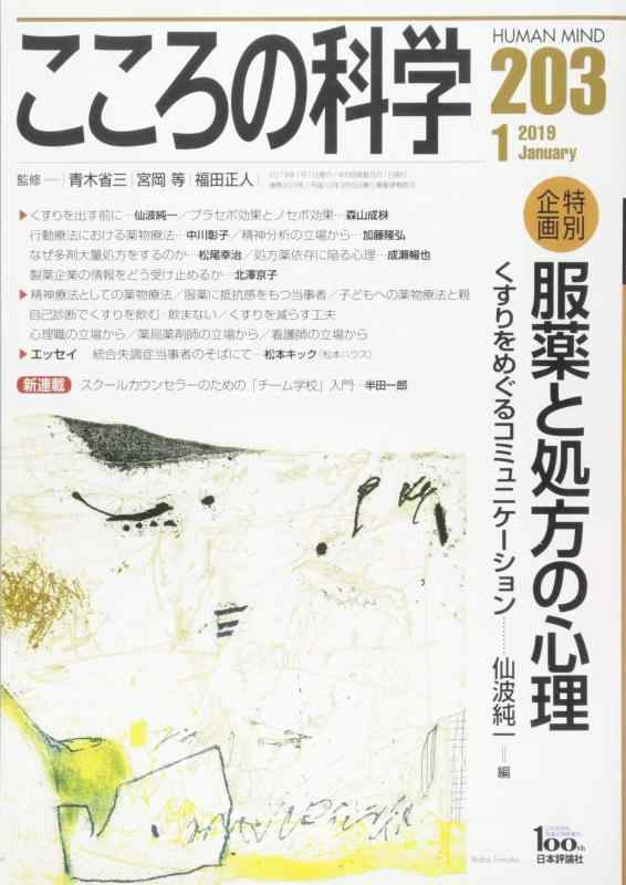こころの科学203号　2019年1月号　通巻 203号　服薬と処方の心理 ーーくすりをめぐるコミュニケーション【 ご注文確定のタイミングについて 】 商品は他サイトでも販売しているため、在庫反映にタイムラグが生じる場合がございます。入れ違い...
