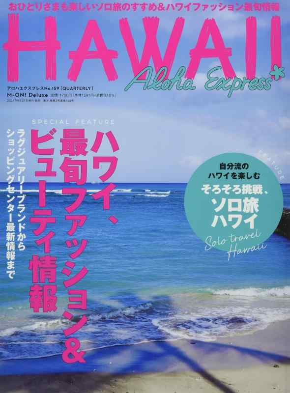 アロハエクスプレスno.159 特集:そろそろ挑戦、ソロ旅ハワイ (M-ON Deluxe)【 ご注文確定のタイミングについて 】 商品は他サイトでも販売しているため、在庫反映にタイムラグが生じる場合がございます。入れ違いで完売となった際は...