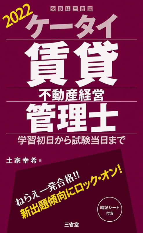 ケータイ賃貸不動産経営管理士 2022 (受験は三省堂)【 ご注文確定のタイミングについて 】 商品は他サイトでも販売しているため、在庫反映にタイムラグが生じる場合がございます。入れ違いで完売となった際は、速やかにメールでご連絡の上、キャン...