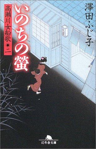 いのちの螢: 高瀬川女船歌2 (幻冬舎文庫 さ 5-16)いのちの螢―高瀬川女船歌〈2〉 (幻冬舎文庫) [文庫] [Apr 01, 2003] 沢田 ふじ子【 ご注文確定のタイミングについて 】 商品は他サイトでも販売しているため、在庫反...