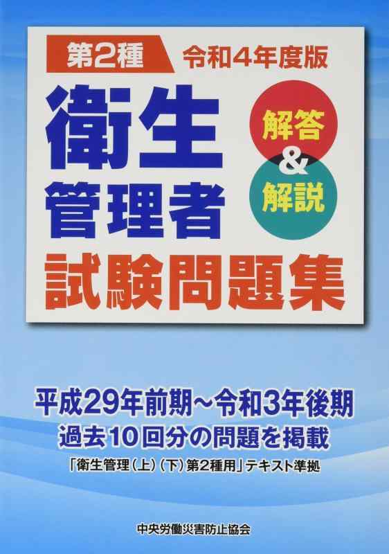 第2種衛生管理者試験問題集: 解答&amp;解説 (令和4年度版)【 ご注文確定のタイミングについて 】 商品は他サイトでも販売しているため、在庫反映にタイムラグが生じる場合がございます。入れ違いで完売となった際は、速やかにメールでご連絡の...