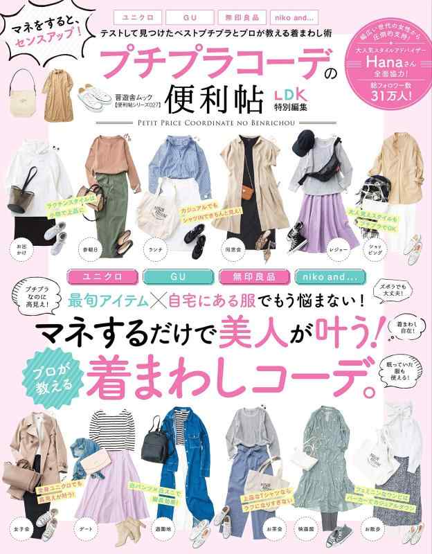 【便利帖シリーズ027】プチプラコーデの便利帖 (晋遊舎ムック)【 ご注文確定のタイミングについて 】 商品は他サイトでも販売しているため、在庫反映にタイムラグが生じる場合がございます。入れ違いで完売となった際は、速やかにメールでご連絡の上...