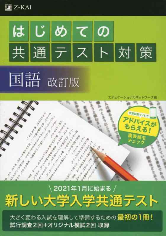はじめての共通テスト対策　国語 改訂版【 ご注文確定のタイミングについて 】 商品は他サイトでも販売しているため、在庫反映にタイムラグが生じる場合がございます。入れ違いで完売となった際は、速やかにメールでご連絡の上、キャンセルのお手続きをさ...