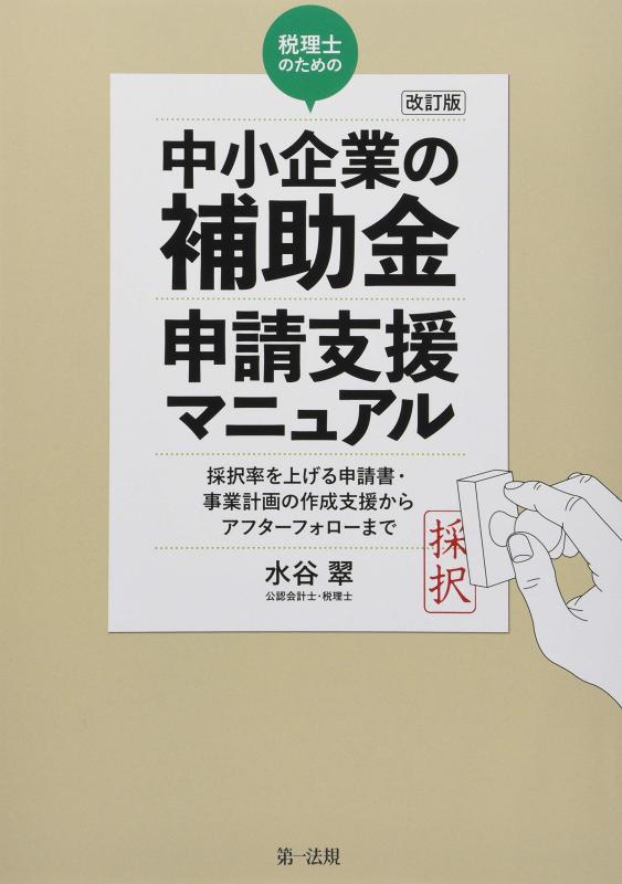 改訂版 税理士のための“中小企業の補助金"申請支援マニュアル ――採択率を上げる申請書・事業計画の作成支援から、アフターフォローまで【 ご注文確定のタイミングについて 】 商品は他サイトでも販売しているため、在庫反映にタイムラグが...