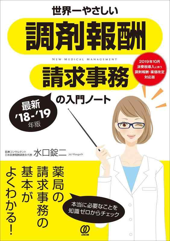 【最新'18-'19年版】 世界一やさしい調剤報酬請求事務の入門ノート (New Medical Management)【 ご注文確定のタイミングについて 】 商品は他サイトでも販売しているため、在庫反映にタイムラグが生じる場合がございます...