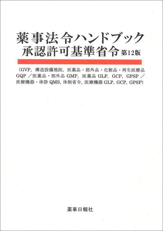 薬事法令ハンドブック承認許可基準省令 第12版【 ご注文確定のタイミングについて 】 商品は他サイトでも販売しているため、在庫反映にタイムラグが生じる場合がございます。入れ違いで完売となった際は、速やかにメールでご連絡の上、キャンセルのお手...