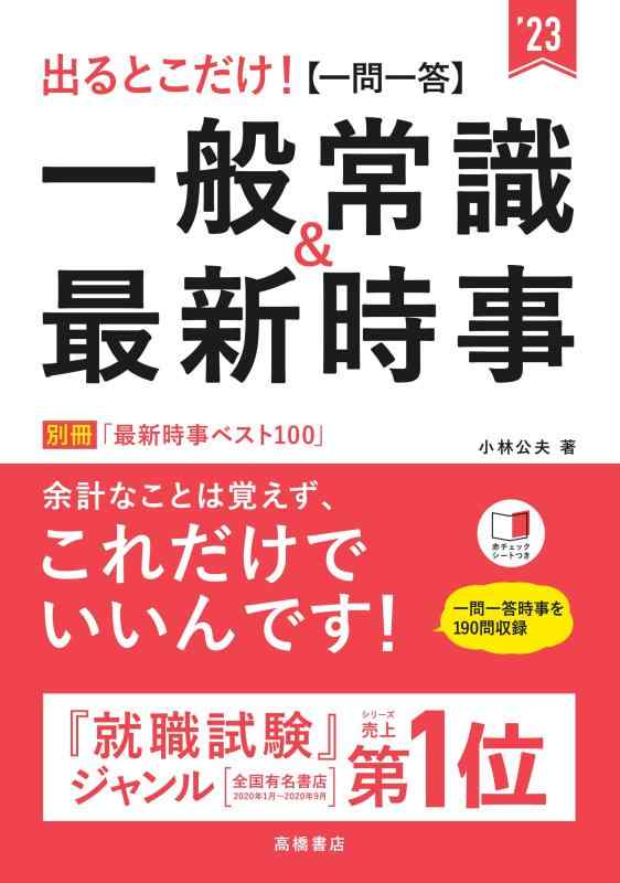 出るとこだけ [一問一答]一般常識&amp;最新時事 2023年度版 (「就活も高橋」高橋の就職シリーズ)【 ご注文確定のタイミングについて 】 商品は他サイトでも販売しているため、在庫反映にタイムラグが生じる場合がございます。入れ違いで完...