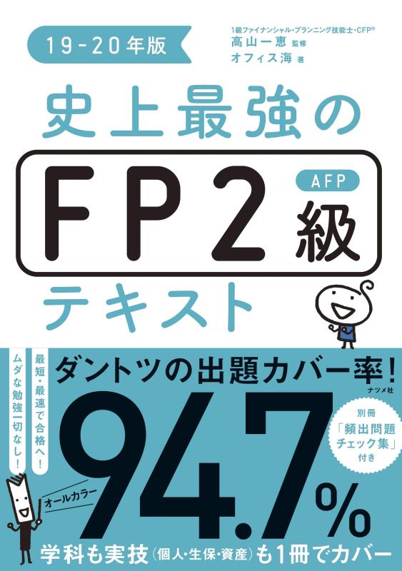 史上最強のFP2級AFPテキスト 19-20年版【 ご注文確定のタイミングについて 】 商品は他サイトでも販売しているため、在庫反映にタイムラグが生じる場合がございます。入れ違いで完売となった際は、速やかにメールでご連絡の上、キャンセルのお...