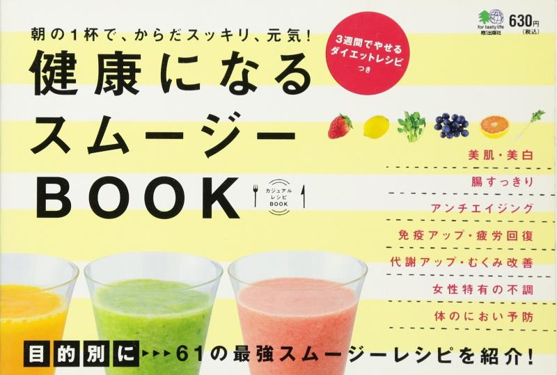 健康になるスムージーBOOK (カジュアルレシピBOOK)【 ご注文確定のタイミングについて 】 商品は他サイトでも販売しているため、在庫反映にタイムラグが生じる場合がございます。入れ違いで完売となった際は、速やかにメールでご連絡の上、キャ...