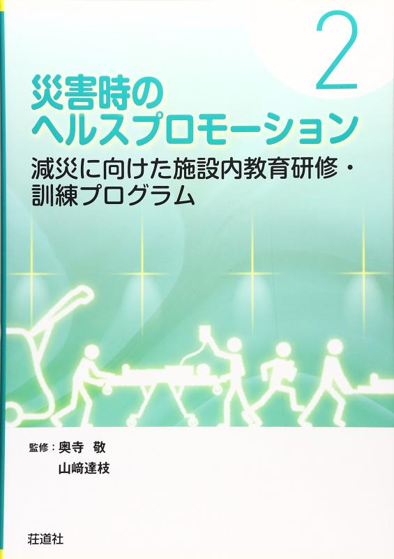 災害時のヘルスプロモーション(2)-減災に向けた施設内教育研修・訓練プログラム【 ご注文確定のタイミングについて 】 商品は他サイトでも販売しているため、在庫反映にタイムラグが生じる場合がございます。入れ違いで完売となった際は、速やかにメー...