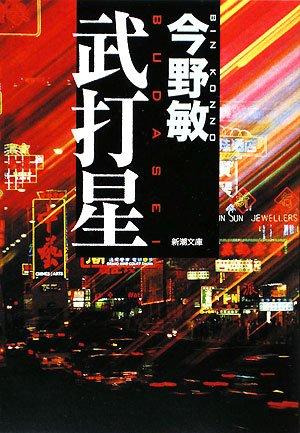 武打星 (新潮文庫)【 ご注文確定のタイミングについて 】 商品は他サイトでも販売しているため、在庫反映にタイムラグが生じる場合がございます。入れ違いで完売となった際は、速やかにメールでご連絡の上、キャンセルのお手続きをさせていただきます。...