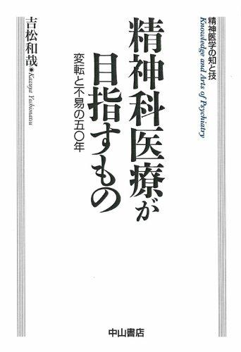 精神科医療が目指すもの―変転と不易の五〇年 (精神医学の知と技)【 ご注文確定のタイミングについて 】 商品は他サイトでも販売しているため、在庫反映にタイムラグが生じる場合がございます。入れ違いで完売となった際は、速やかにメールでご連絡の上...