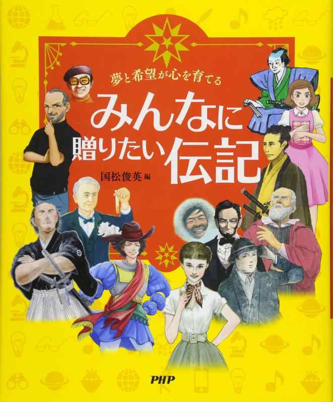 みんなに贈りたい伝記【 ご注文確定のタイミングについて 】 商品は他サイトでも販売しているため、在庫反映にタイムラグが生じる場合がございます。入れ違いで完売となった際は、速やかにメールでご連絡の上、キャンセルのお手続きをさせていただきます。...