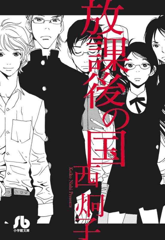 放課後の国 (小学館文庫 にA 9)【 ご注文確定のタイミングについて 】 商品は他サイトでも販売しているため、在庫反映にタイムラグが生じる場合がございます。入れ違いで完売となった際は、速やかにメールでご連絡の上、キャンセルのお手続きをさせ...