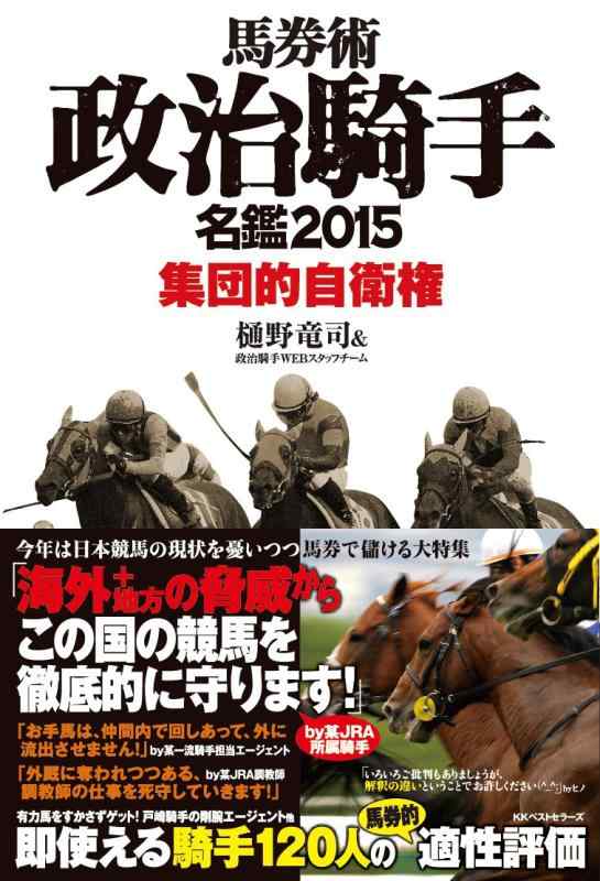 馬券術政治騎手名鑑2015 集団的自衛権【 ご注文確定のタイミングについて 】 商品は他サイトでも販売しているため、在庫反映にタイムラグが生じる場合がございます。入れ違いで完売となった際は、速やかにメールでご連絡の上、キャンセルのお手続きを...