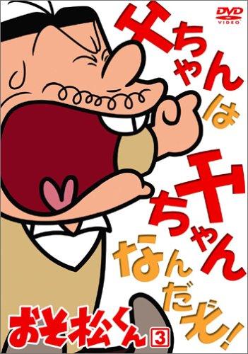 おそ松くん VOL.3 [DVD]【 ご注文確定のタイミングについて 】 商品は他サイトでも販売しているため、在庫反映にタイムラグが生じる場合がございます。入れ違いで完売となった際は、速やかにメールでご連絡の上、キャンセルのお手続きをさせて...
