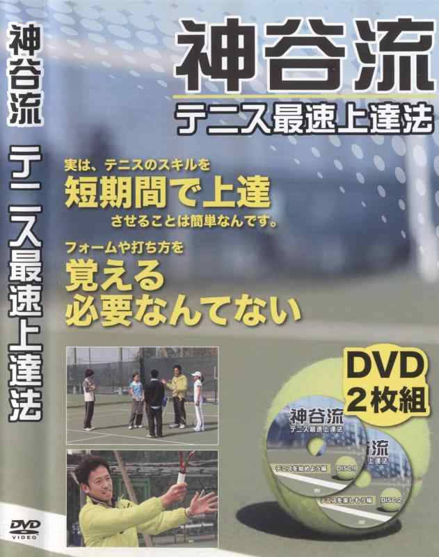 短期間で上達 神谷流テニス最速上達法【 ご注文確定のタイミングについて 】 商品は他サイトでも販売しているため、在庫反映にタイムラグが生じる場合がございます。入れ違いで完売となった際は、速やかにメールでご連絡の上、キャンセルのお手続きをさせ...