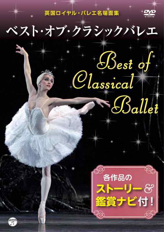 ベスト・オブ・クラシックバレエ~英国ロイヤル・バレエ名場面集~ [DVD]【 ご注文確定のタイミングについて 】 商品は他サイトでも販売しているため、在庫反映にタイムラグが生じる場合がございます。入れ違いで完売となった際は、速やかにメールで...