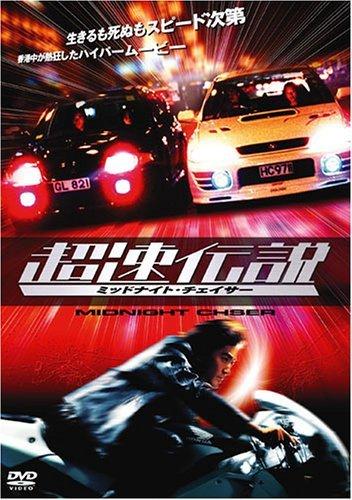 超速伝説 ミッドナイト・チェイサー [DVD]【 ご注文確定のタイミングについて 】 商品は他サイトでも販売しているため、在庫反映にタイムラグが生じる場合がございます。入れ違いで完売となった際は、速やかにメールでご連絡の上、キャンセルのお手...
