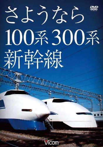 想い出の中の列車たちシリーズ さようなら100系・300系新幹線 [DVD]【 ご注文確定のタイミングについて 】 商品は他サイトでも販売しているため、在庫反映にタイムラグが生じる場合がございます。入れ違いで完売となった際は、速やかにメール...