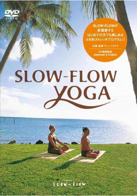 SLOW-FLOW YOGA DVD（スロウ・フロウ・ヨガ　ヨガ的ストレッチプログラムDVD）【 ご注文確定のタイミングについて 】 商品は他サイトでも販売しているため、在庫反映にタイムラグが生じる場合がございます。入れ違いで完売となった際...