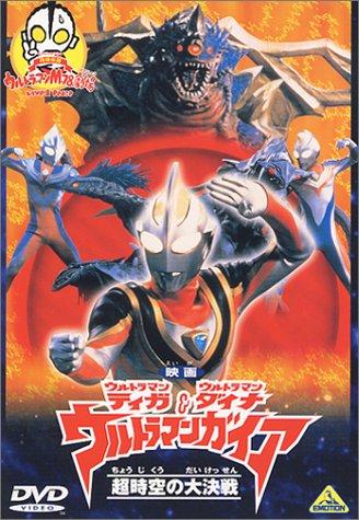 ウルトラマンティガ&amp;ウルトラマンダイナ&amp;ウルトラマンガイア 超時空の大決戦+ウルトラマンM78劇場 [DVD]【 ご注文確定のタイミングについて 】 商品は他サイトでも販売しているため、在庫反映にタイムラグが生じる場合がござ...