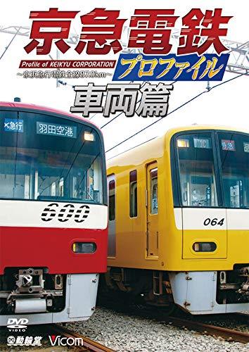京急電鉄プロファイル〜車両篇〜 京浜急行電鉄全線87.0km [DVD]【 ご注文確定のタイミングについて 】 商品は他サイトでも販売しているため、在庫反映にタイムラグが生じる場合がございます。入れ違いで完売となった際は、速やかにメールでご...