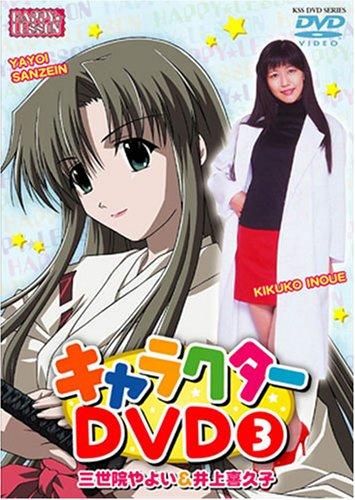 HAPPYLESSON キャラクターDVD(3) 三世院やよい&amp;井上喜久子【 ご注文確定のタイミングについて 】 商品は他サイトでも販売しているため、在庫反映にタイムラグが生じる場合がございます。入れ違いで完売となった際は、速やかに...