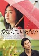 愛なんていらない 特別編 [DVD]【 ご注文確定のタイミングについて 】 商品は他サイトでも販売しているため、在庫反映にタイムラグが生じる場合がございます。入れ違いで完売となった際は、速やかにメールでご連絡の上、キャンセルのお手続きをさせ...