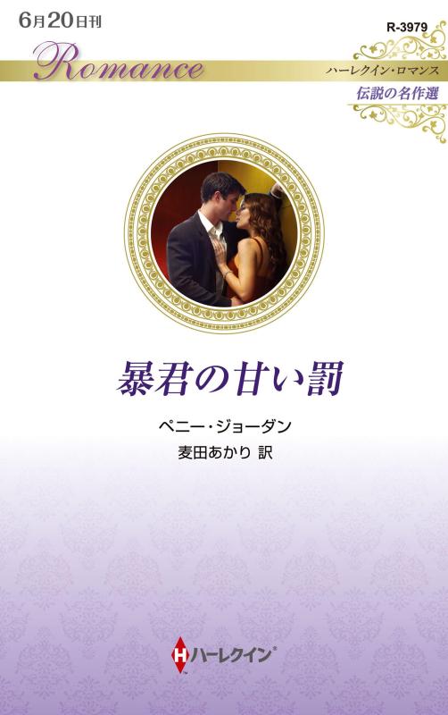 暴君の甘い罰 (ハーレクイン・ロマンス)【 ご注文確定のタイミングについて 】 商品は他サイトでも販売しているため、在庫反映にタイムラグが生じる場合がございます。入れ違いで完売となった際は、速やかにメールでご連絡の上、キャンセルのお手続きを...