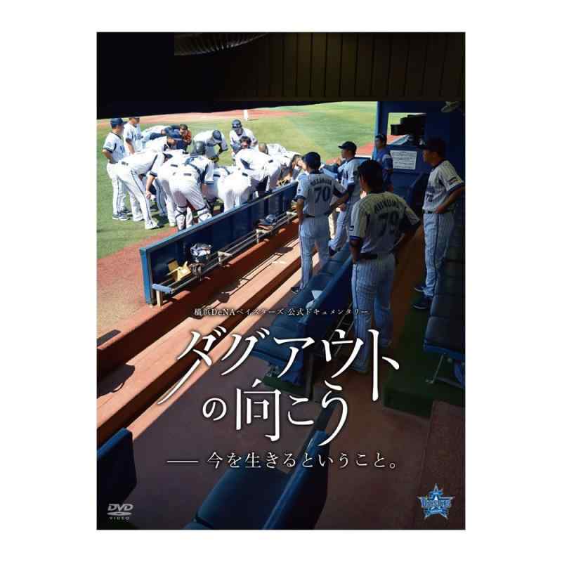 DVD『ダグアウトの向こう -今を生きるということ。』(通常盤)【 ご注文確定のタイミングについて 】 商品は他サイトでも販売しているため、在庫反映にタイムラグが生じる場合がございます。入れ違いで完売となった際は、速やかにメールでご連絡の上...