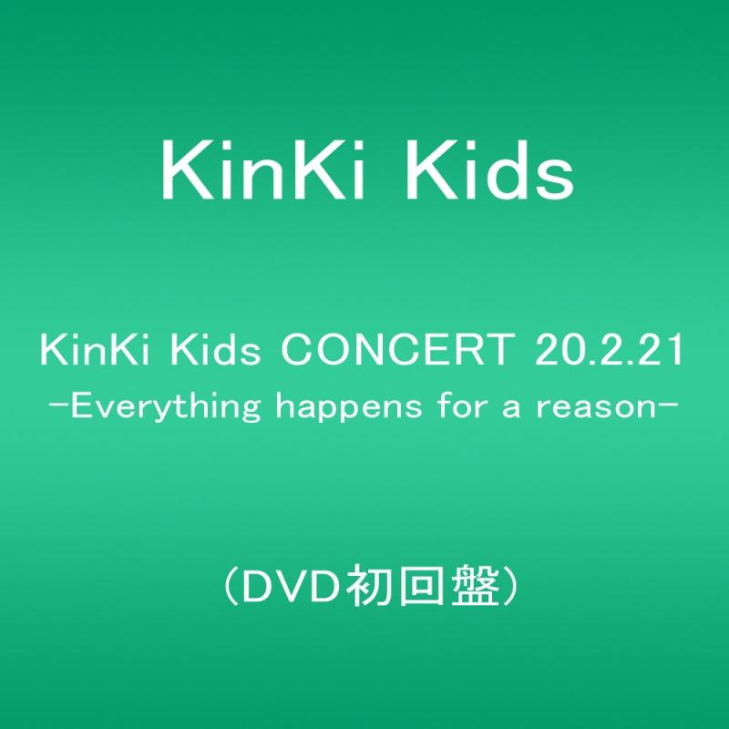 KinKi Kids CONCERT 20.2.21 -Everything happens for a reason- (DVD初回盤)【 ご注文確定のタイミングについて 】 商品は他サイトでも販売しているため、在庫反映にタイムラグが生じ...