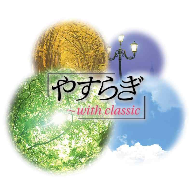 やすらぎ~with classic【 ご注文確定のタイミングについて 】 商品は他サイトでも販売しているため、在庫反映にタイムラグが生じる場合がございます。入れ違いで完売となった際は、速やかにメールでご連絡の上、キャンセルのお手続きをさせて...
